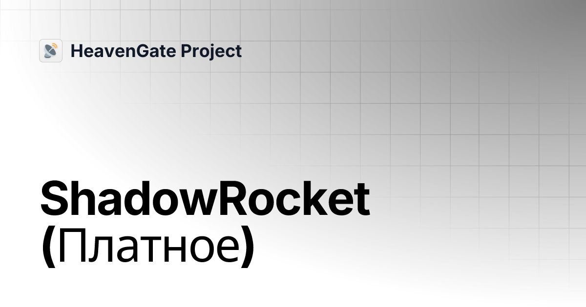 ShadowRocket (Платное) | HeavenGate Project